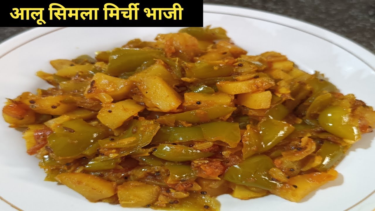 आलू सिमला मिर्ची ची भाजी |Simla Mirch Aloo Sabji | Potato Capsicum ...