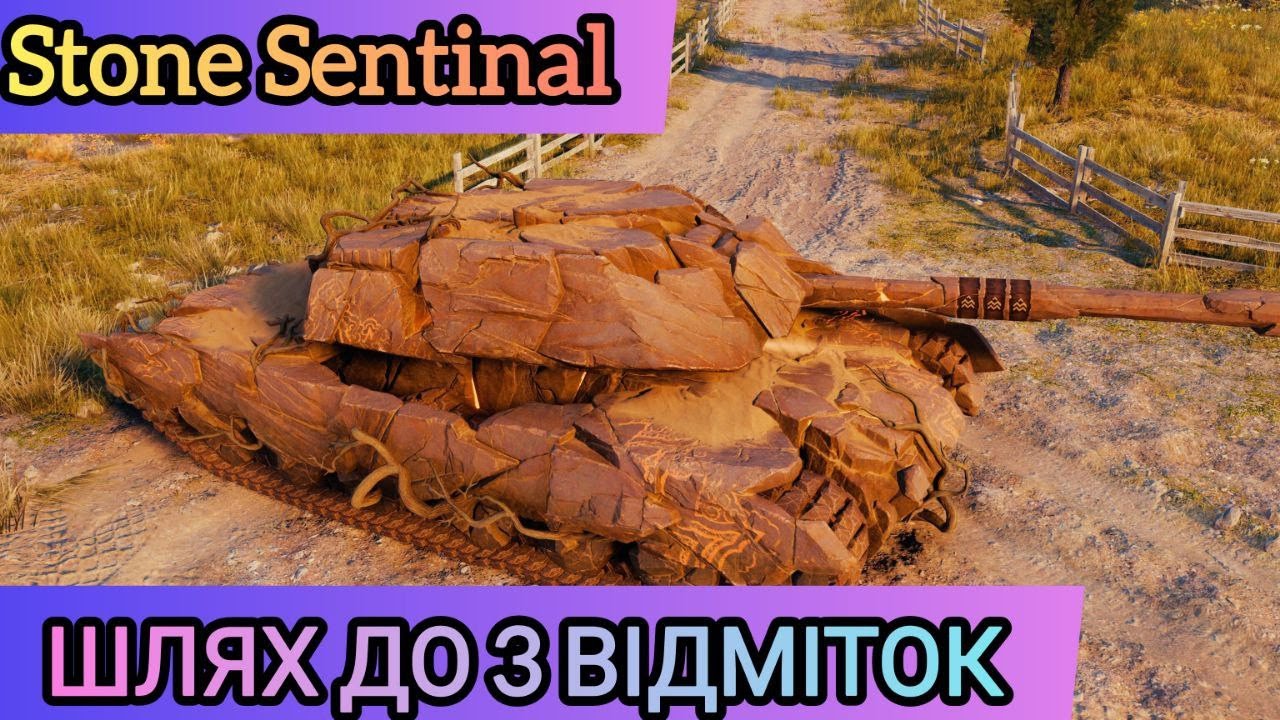 Stone Sentinel | ШЛЯХ ДО 3 ВІДМІТОК + ТРІШКИ НАТИСКУ :) #wot_ua #ua # ...