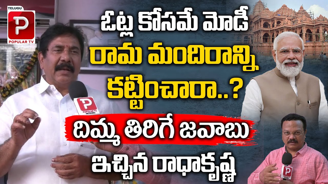 ఓట్ల కోసమే మోడీ రామ మందిరాన్ని కట్టించారా ..? BJP Leader Parimi ...