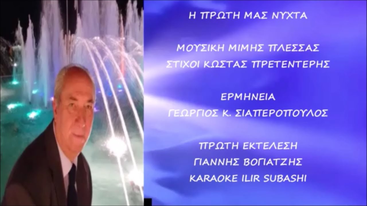 Η ΠΡΩΤΗ ΜΑΣ ΝΥΧΤΑ - ΣΙΑΠΕΡΟΠΟΥΛΟΣ Κ. ΓΕΩΡΓΙΟΣ - YouTube