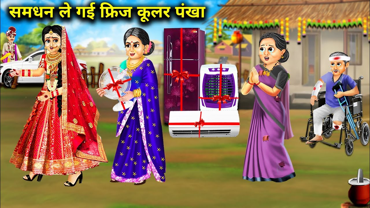 दहेज में समधन ले गई फ्रिज कूलर पंखा||samdhan le gayi fridge cooler ...