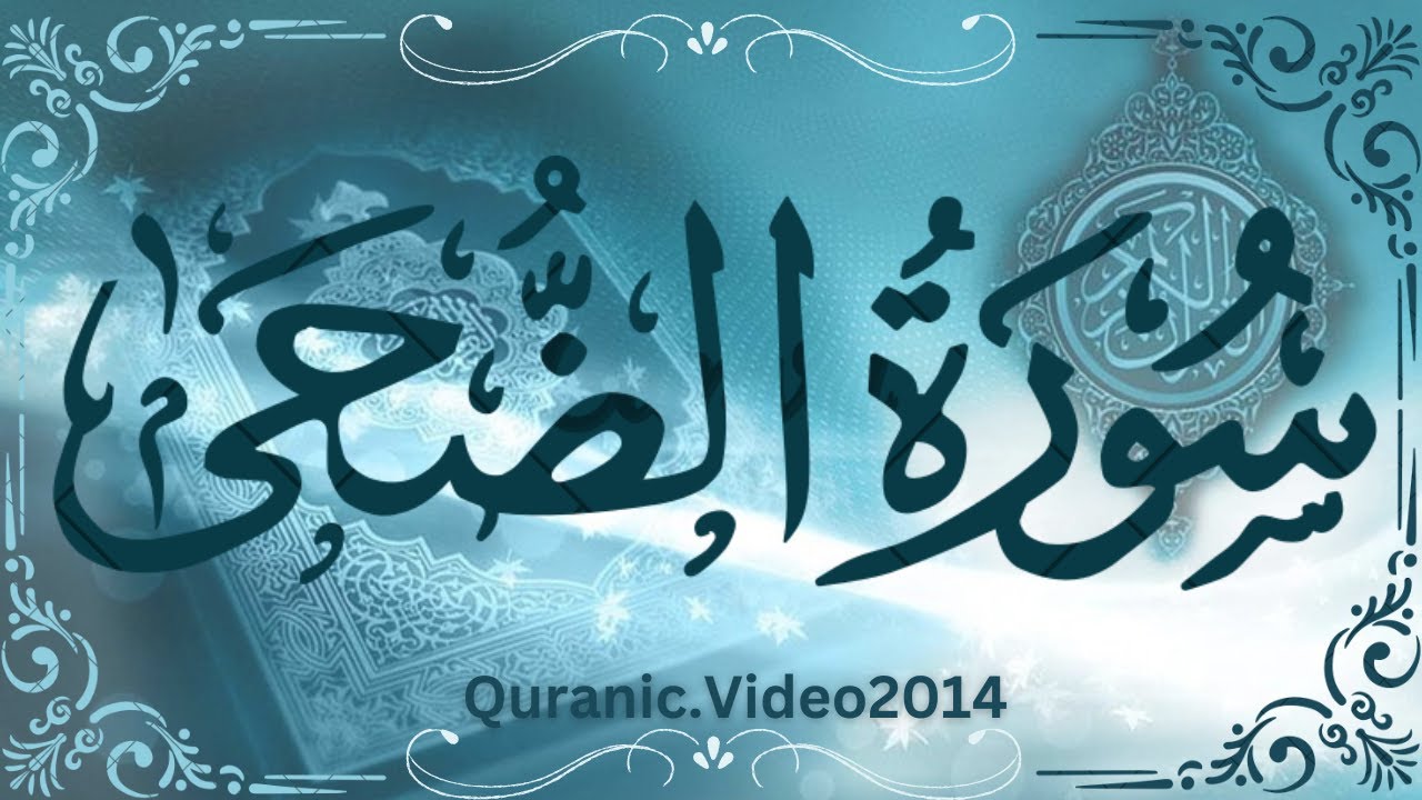 Surah Waduha الضحیٰ 💕 SOULFUL RECITATION on loop #quran #viral # ...