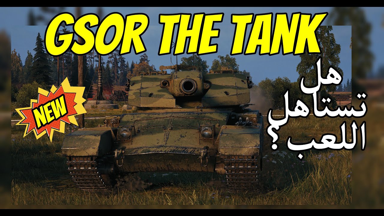 GSOR The Tank - شرح مفصل للدبابه الهدايه التير٩ +جيم بلاي هل في الاخر ...