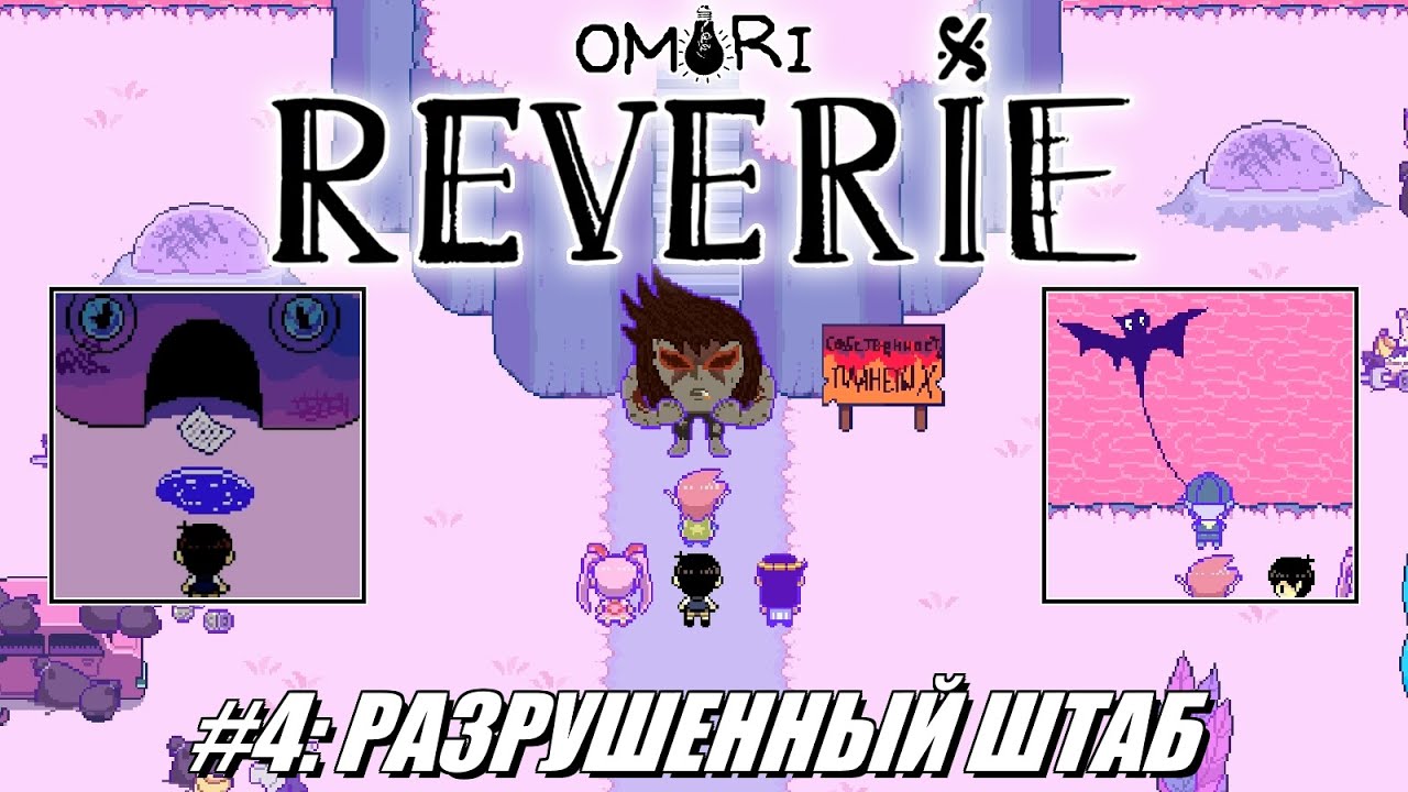 [Rus] Летсплей Omori: Reverie. #4 - Разрушенный штаб - YouTube