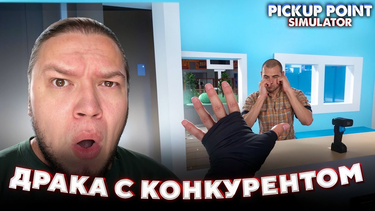 Драка с КОНКУРЕНТОМ Прямо в ПВЗ в Pickup Point Simulator #4 - YouTube