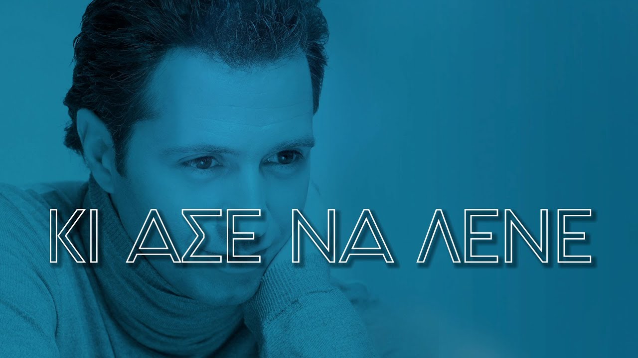 Δημήτρης Κόκοτας - Κι άσε να λένε αυτοί (Στίχοι-Lyrics) | Greek Lyric ...