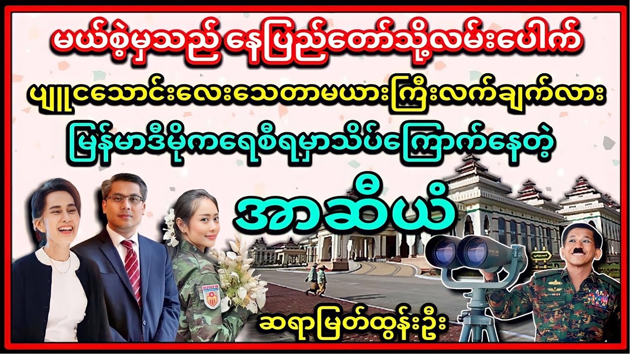 မအလအမိန့်နဲ့ တပ်စုံလွှတ်နေပီ လက်ခတ်တောင်ကျရင် မြဝတီကျ မိုက်လွန်း ဦးက