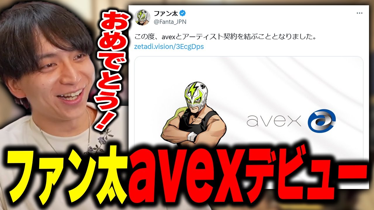 ファン太のavexデビューを祝福するけんき【けんき切り抜き】 - YouTube