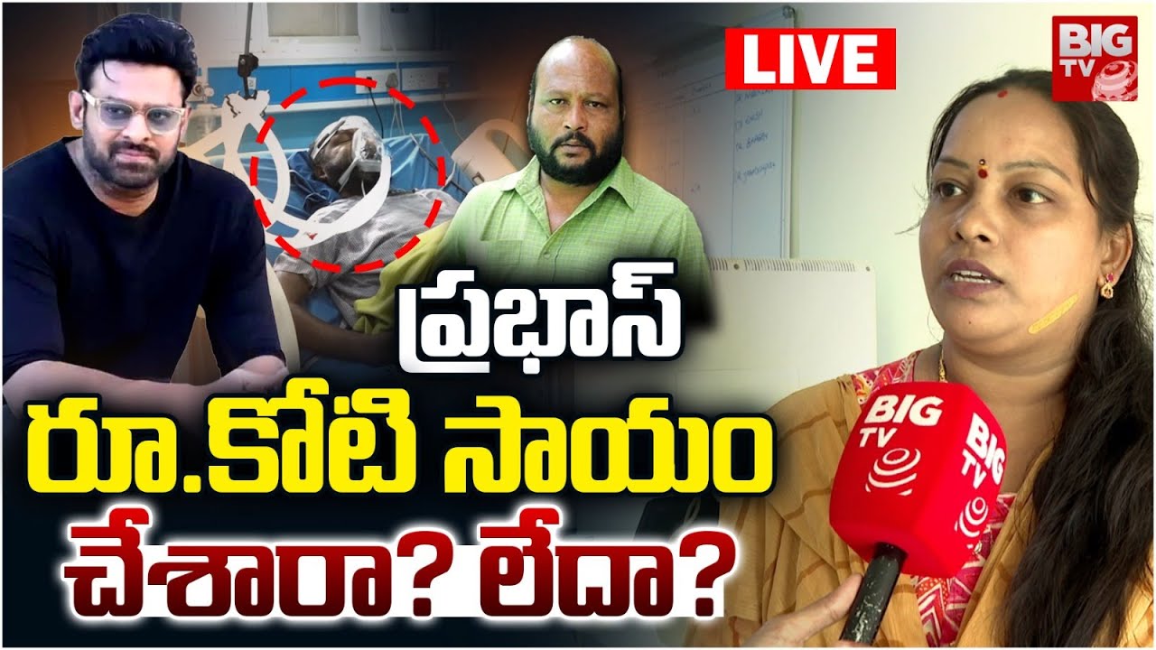 ప్రభాస్‌ రూ. కోటి సాయం LIVE | Fish Venkat Daughter About Prabhas Help ...