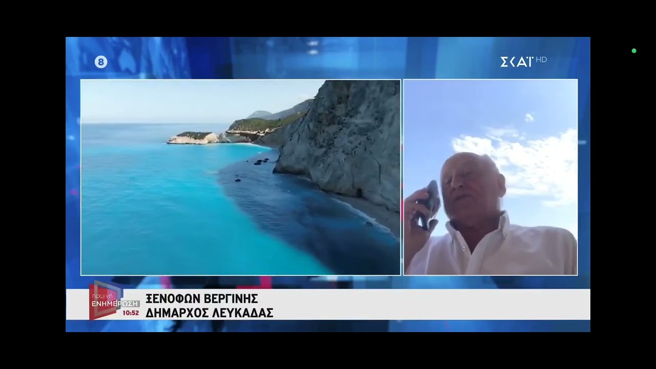 Ο Δήμαρχος Λευκάδας στην πρωϊνή εκπομπή του Σκάι (04.08.2024) - YouTube