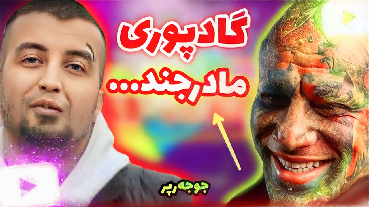 دعوای شدید امیر تتلو و گاد پوری ! amir tataloo & godpori - YouTube