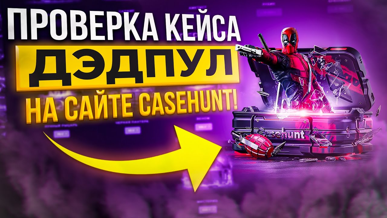 Проверка кейса ДЭДПУЛ на новом сайте CASEHUNT! Неожиданный камбек! Наикрасивейшие кейсы CS:GO ...