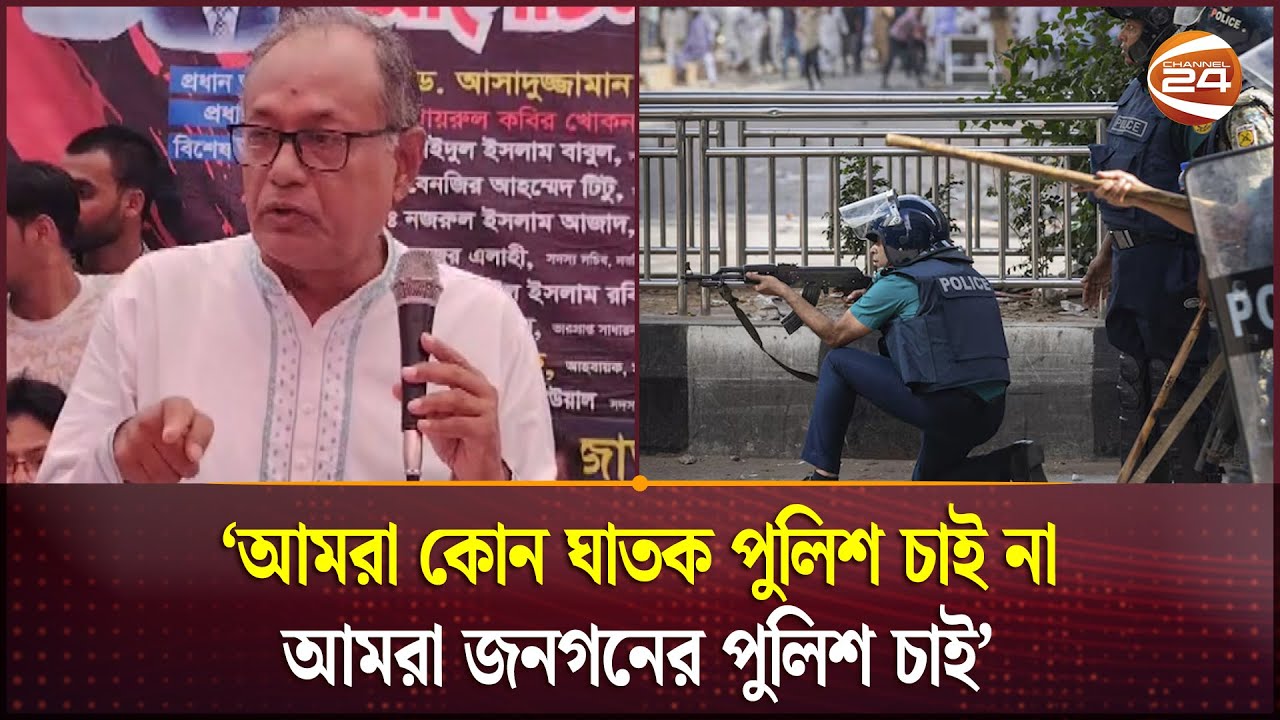 'আমরা কোন ঘাতক পুলিশ চাই না, আমরা জনগনের পুলিশ চাই' | BNP | Dr. Asaduzzaman Ripon | Channel 24 ...