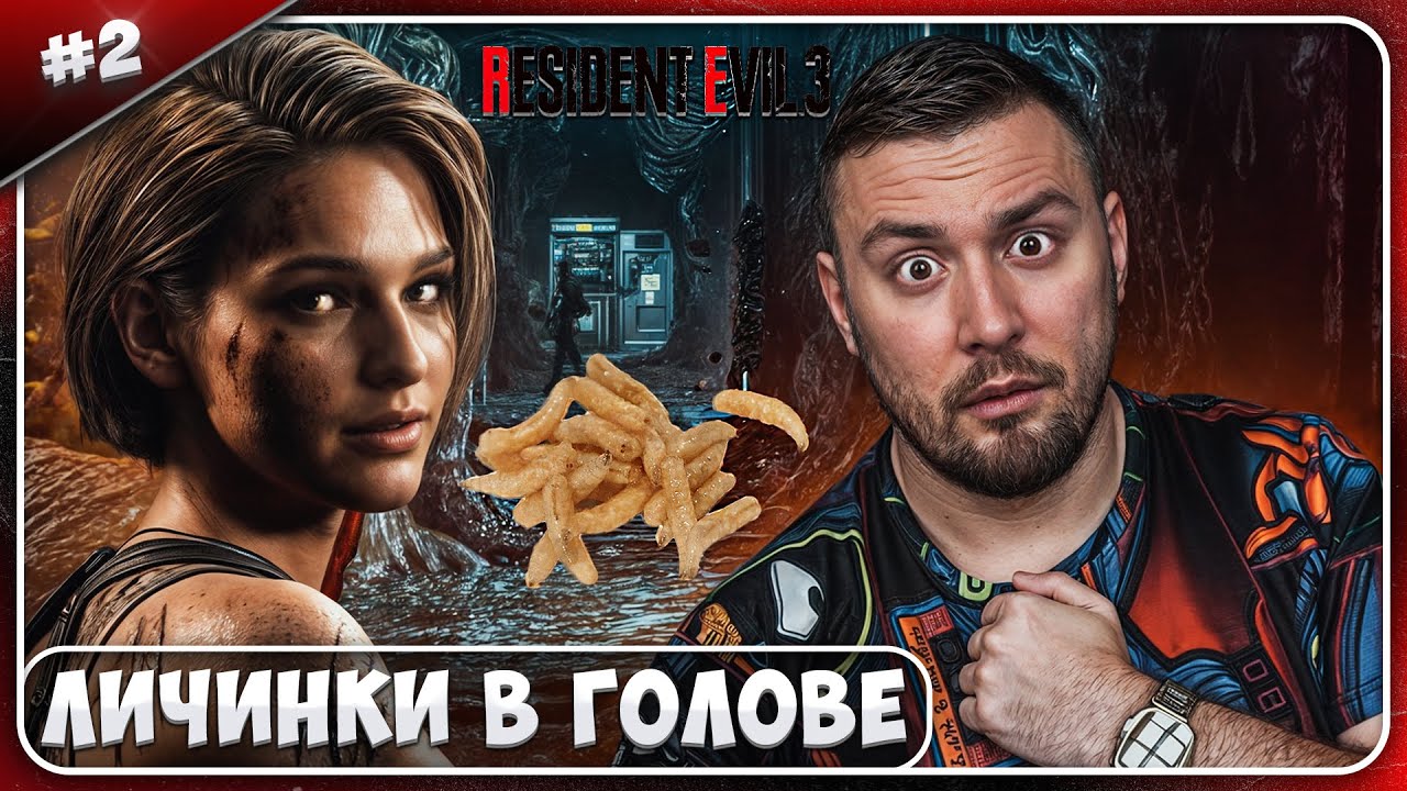 Личинки в голове Resident Evil 3 #2 - YouTube