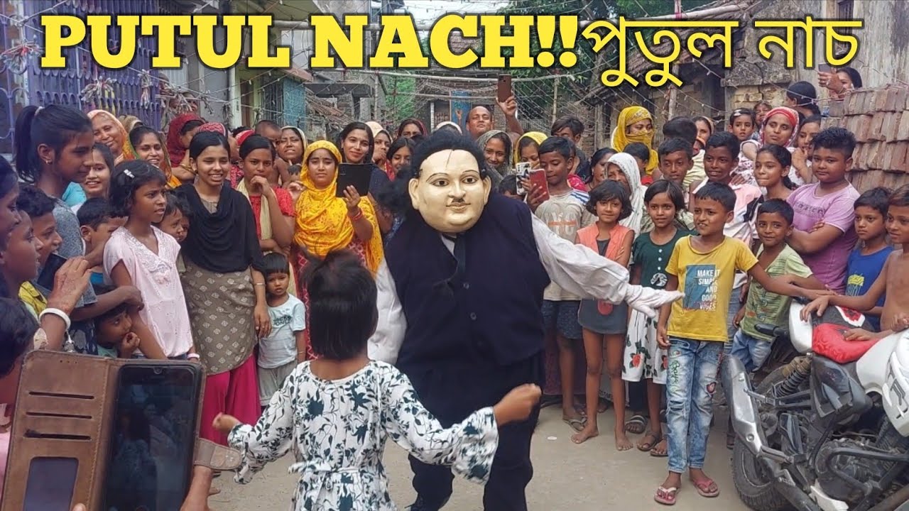 Putul NACH !! পুতুল নাচ।#putul nach #পুতুলনাচ #viralvideo #viralvideos ...