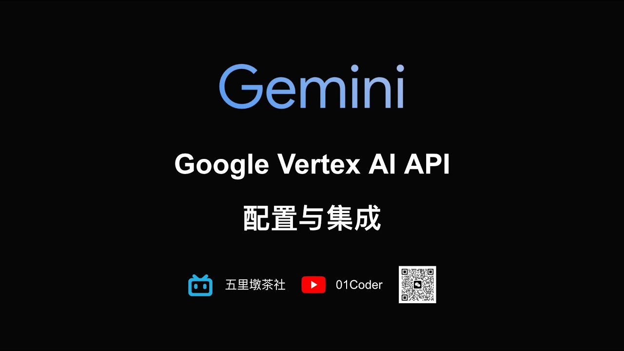 【备战Gemini集成】Google Vertex AI API配置与集成 - YouTube