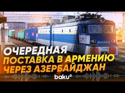 Из России в Армению через Азербайджан отправили 25 вагонов пшеницы и угля - Baku TV | RU