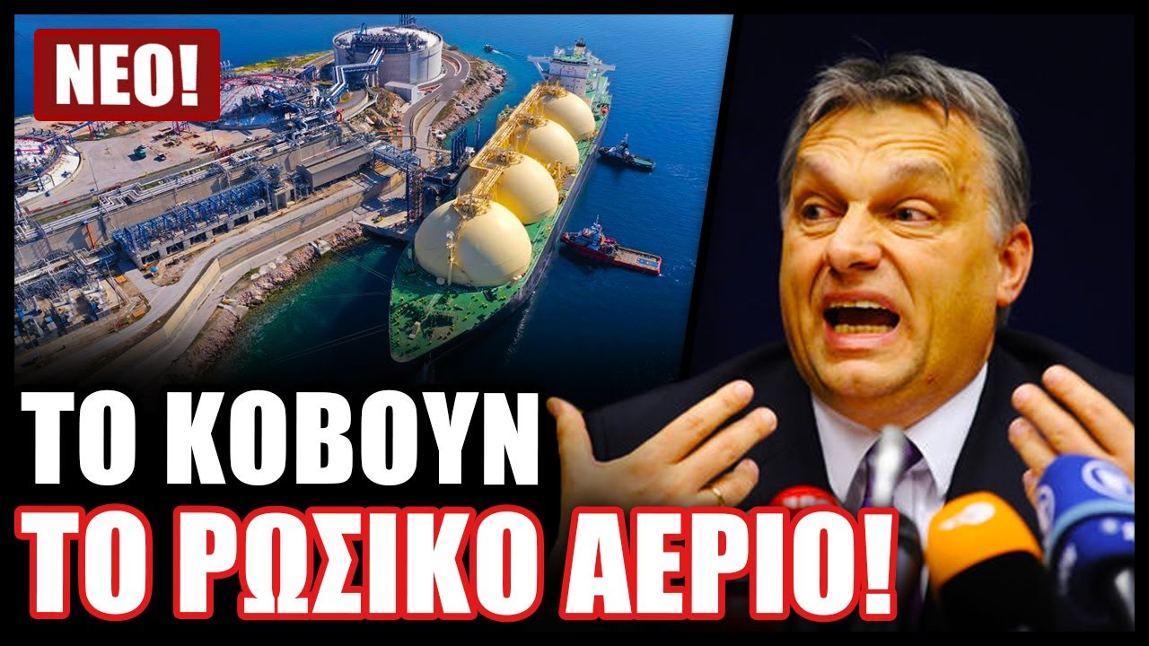 Τέρμα το ρωσικό αέριο! Η Ελλάδα θα παραδίδει αμερικανικό LNG στην ...