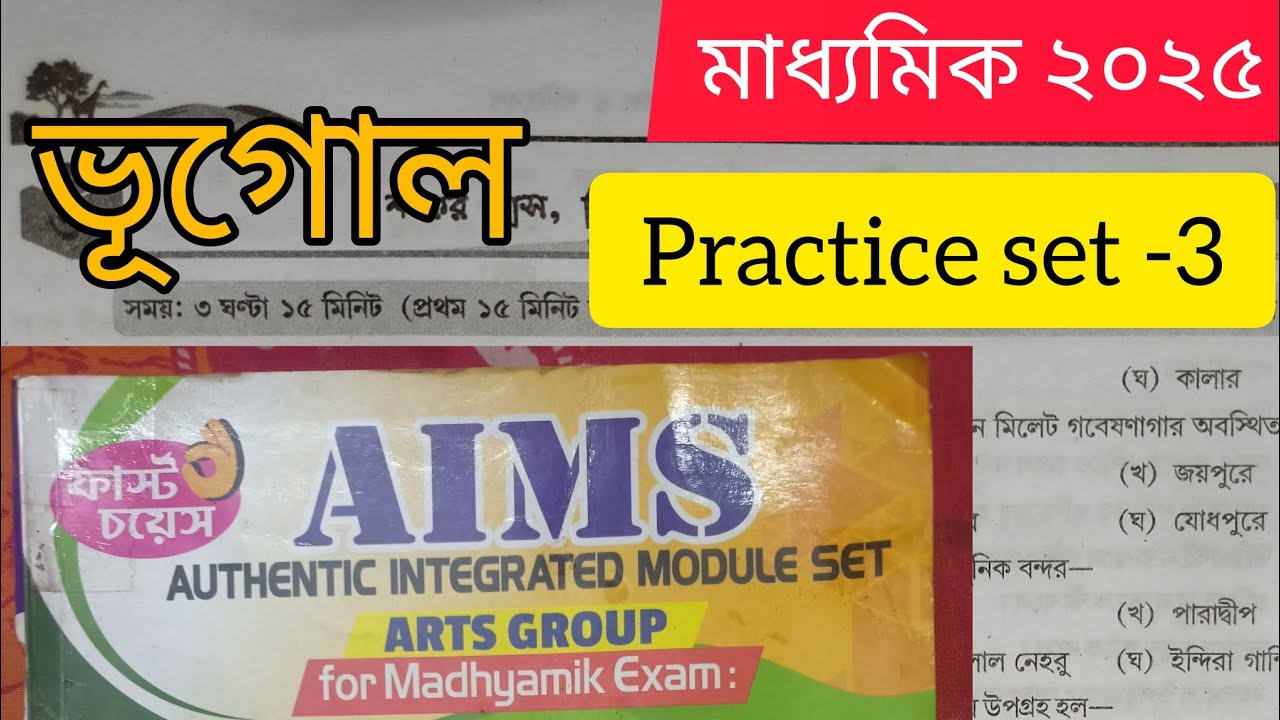 মাধ্যমিক ২০২৫ ভূগোল AIMS Practice set 3 | Class 10 Geography Test ...