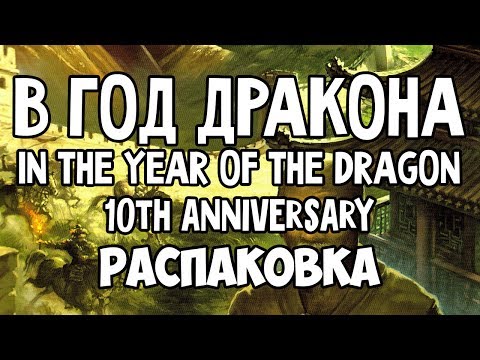 In The Year Of The Dragon 10th Юбилейное издание. Распаковка игры (диз. Штефан Фельд)