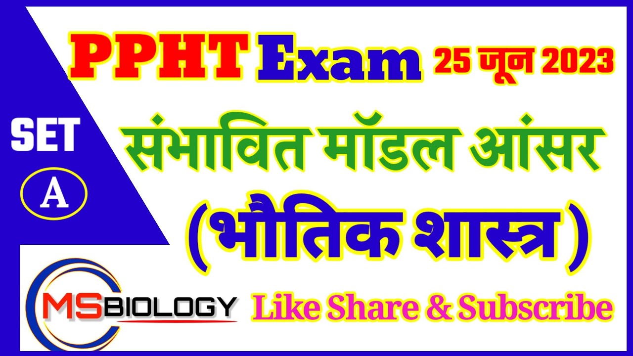ppht संभावित मॉडल आंसर ॥ भौतिक शास्त्र सेट A ॥ ppht answer key 2023 ...