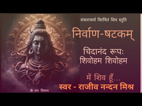 निर्वाणषट्कम् | HINDI AUDIO | Nirvana Shatakam | चिदानन्द रूपः शिवोऽहम् ...