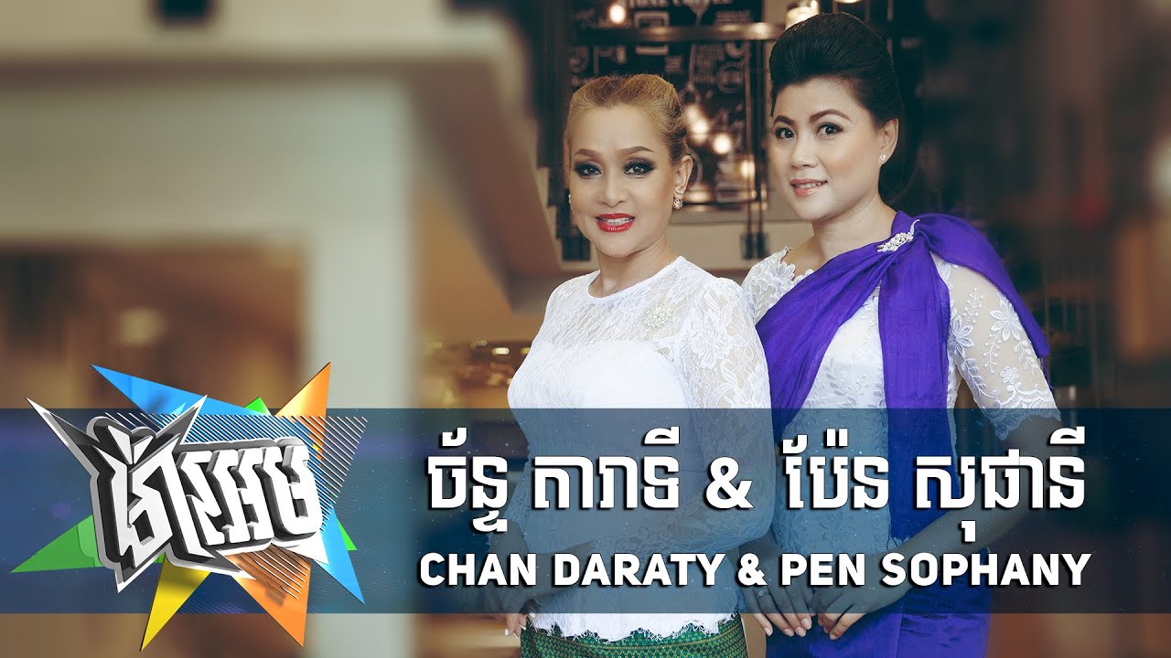 ម៉ាអេម MA EM - ច័ន្ទ តារាទី & ប៉ែន សុផានី || Chan Daraty & Pen Sophany - YouTube