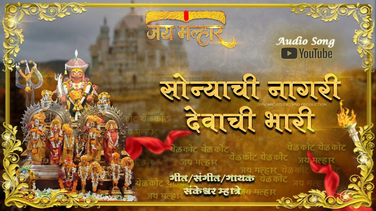 सोन्याची नागरी देवाची । malhari song 2025 | sankeshwar mhatre | new ...