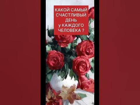 САМЫЙ СЧАСТЛИВЫЙ ДЕНЬ у КАЖДОГО ЧЕЛОВЕКА - YouTube