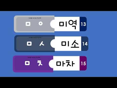 [한글놀이]#12 ㅁ 들어가는 단어 - YouTube