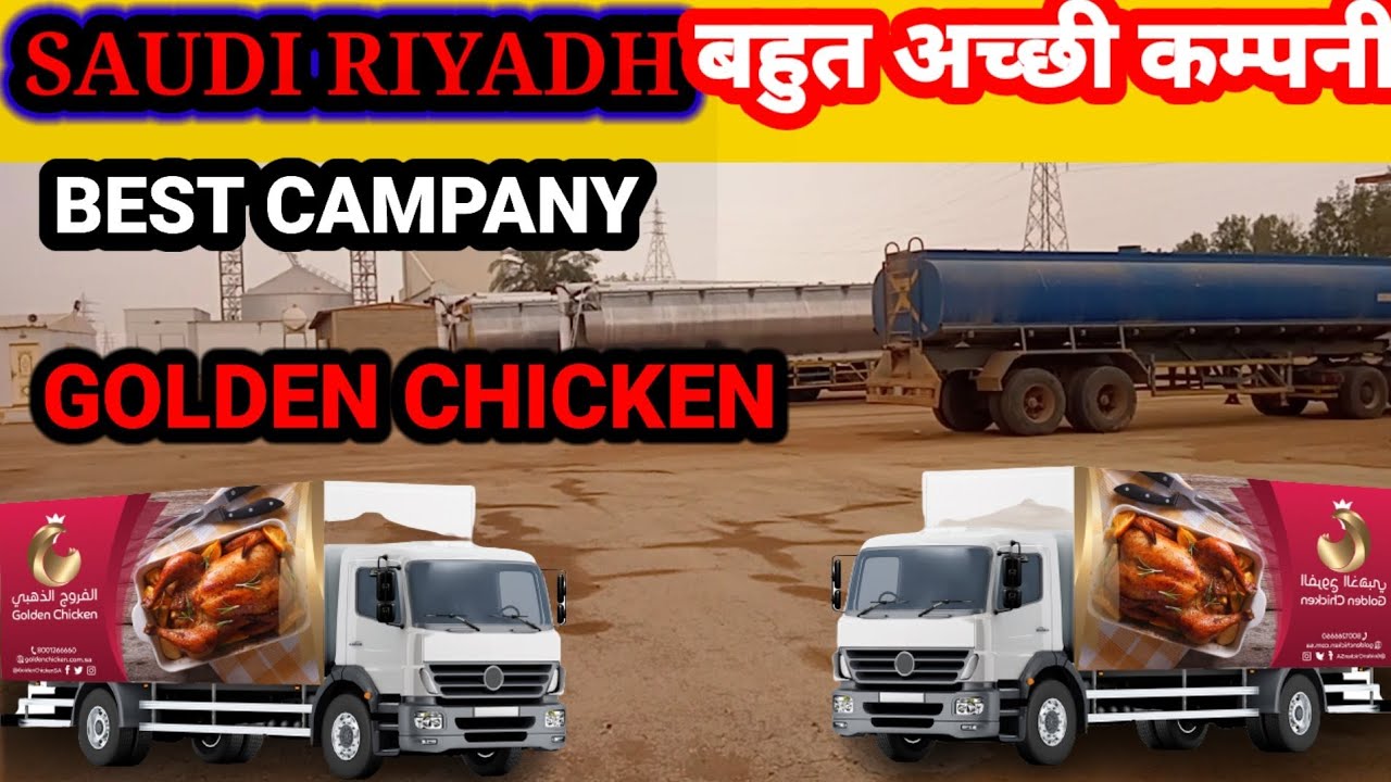 SAUDI RIYADH BEST CAMPANY# GOLDEN CHICKEN 🐔 बहुत अच्छी कम्पनी हैं ...