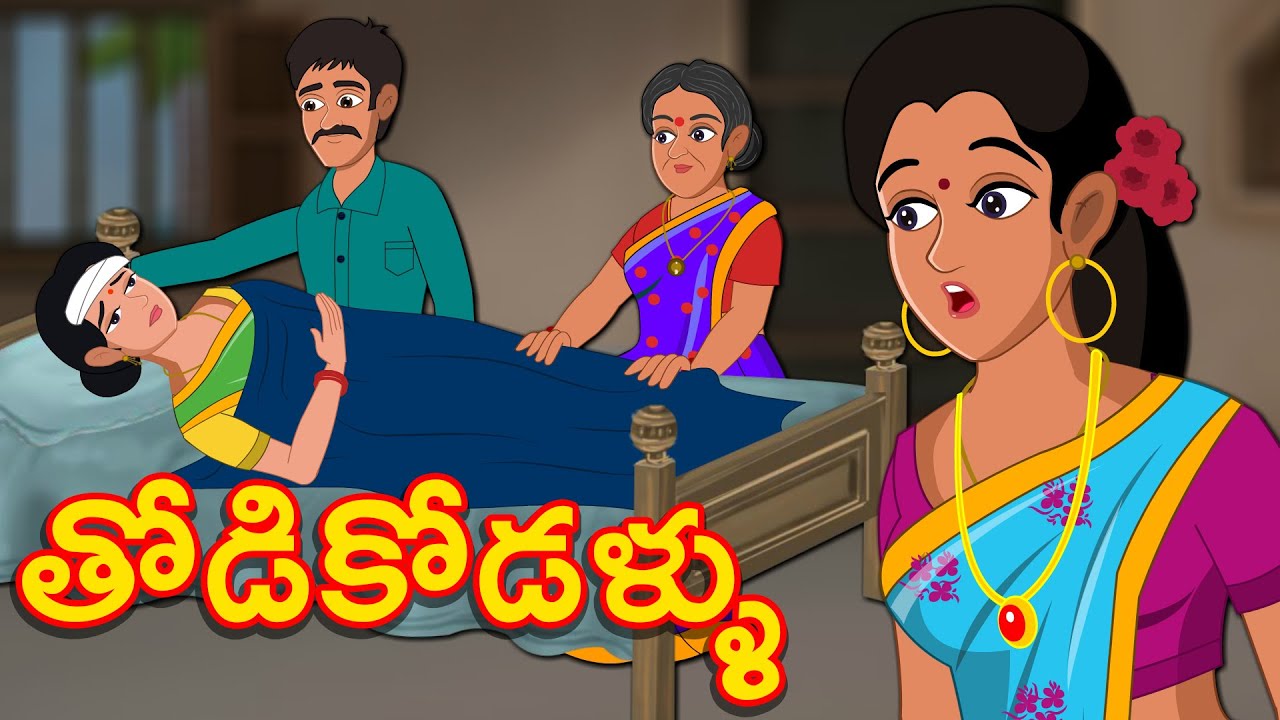 Thodi kodallu | తోడికోడళ్ళు | Telugu Kathalu | Moral Stories | Neethi ...
