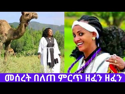መሰረት በለጠ ምርጥ ሙዚቃ/ Meseret Belete | Amharic Music | Ethiopian Music ...