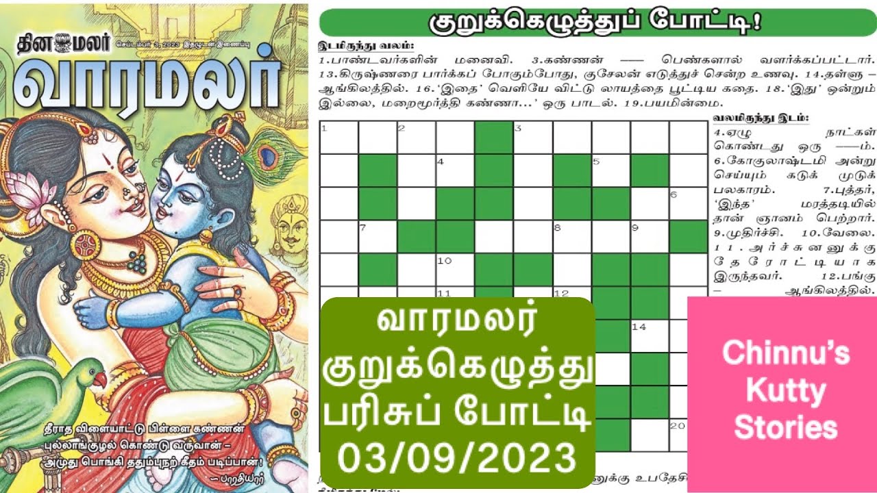03/09/2023 | varamalar kurukku ezhuthu potti in tamil today | Varamalar ...