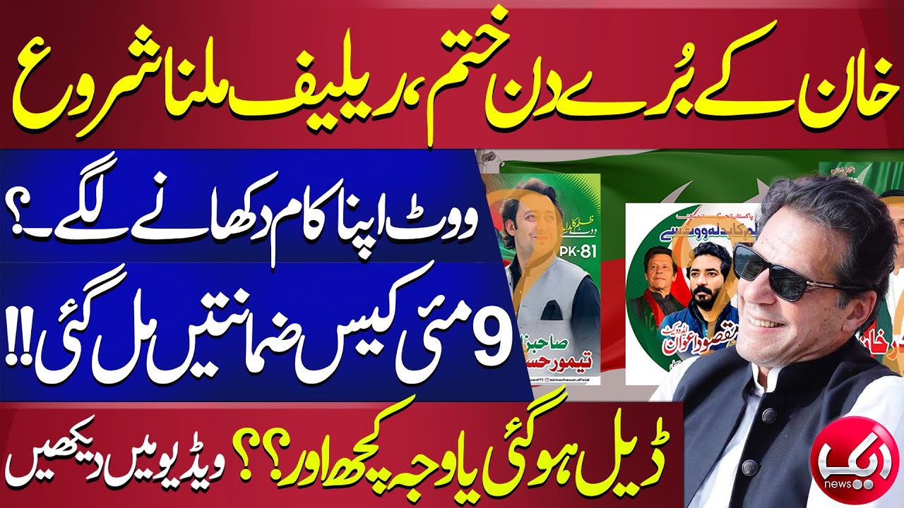 Election Ke Bad PTI Ko Relief Milna Start ? Bail in 9th May Case ...