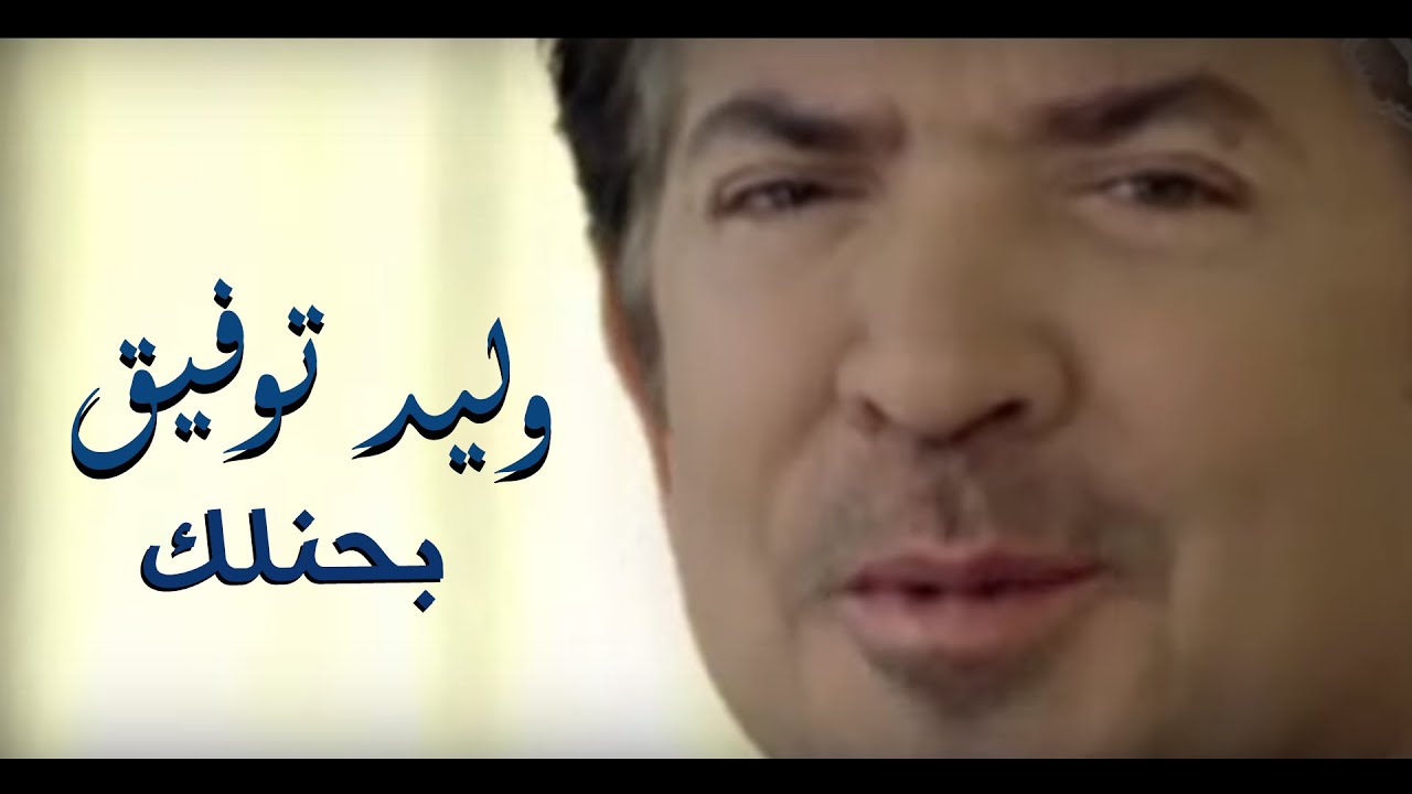 Walid Toufic - Bahenelk (Official Music Video) | 2013 | (وليد توفيق ...