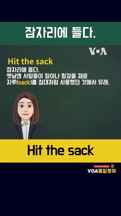 [VOA 매일 영어 플러스] Hit the sack - YouTube