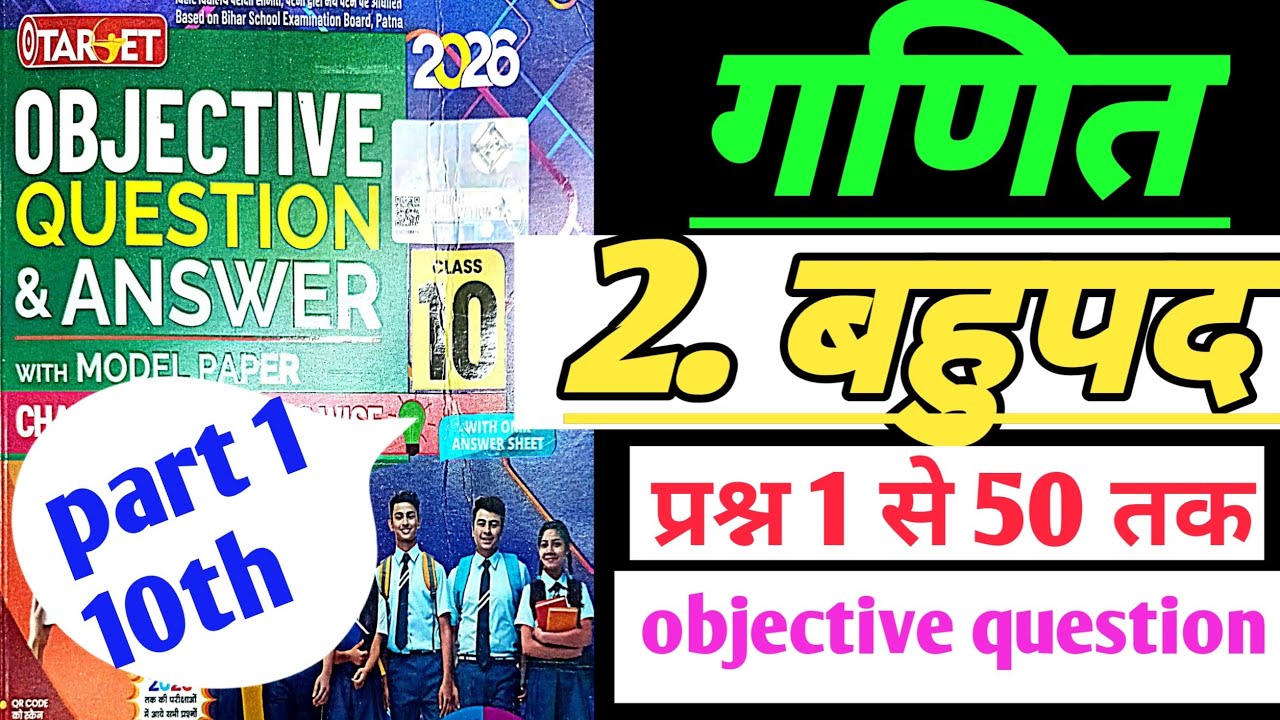 बहुपद Polynomial chapter 2 Target 2026 math objective question Bihar Board class 10th sandesh ...