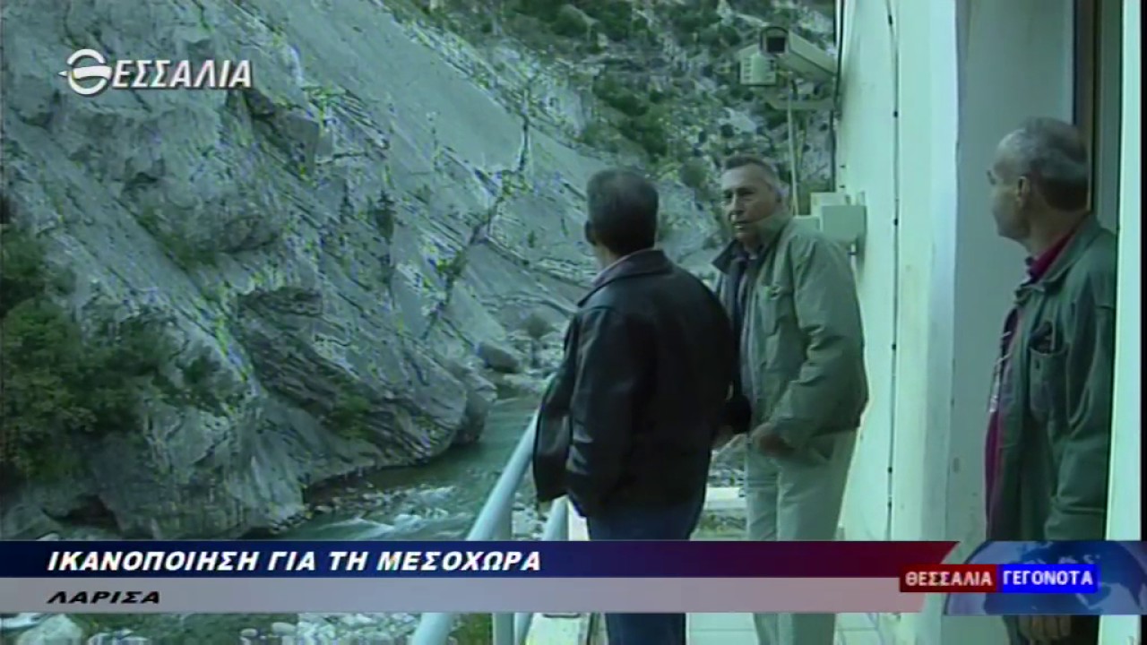 ΙΚΑΝΟΠΟΙΗΣΗ ΓΙΑ ΤΟ ΥΔΡΟΗΛΕΚΤΡΙΚΟ ΤΗΣ ΜΕΣΟΧΩΡΑΣ 03 08 2017 - YouTube