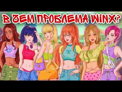 В чем проблема Винкс от 4Kids ?! 🧚🏻‍♀️ | Винкс от  4Kids