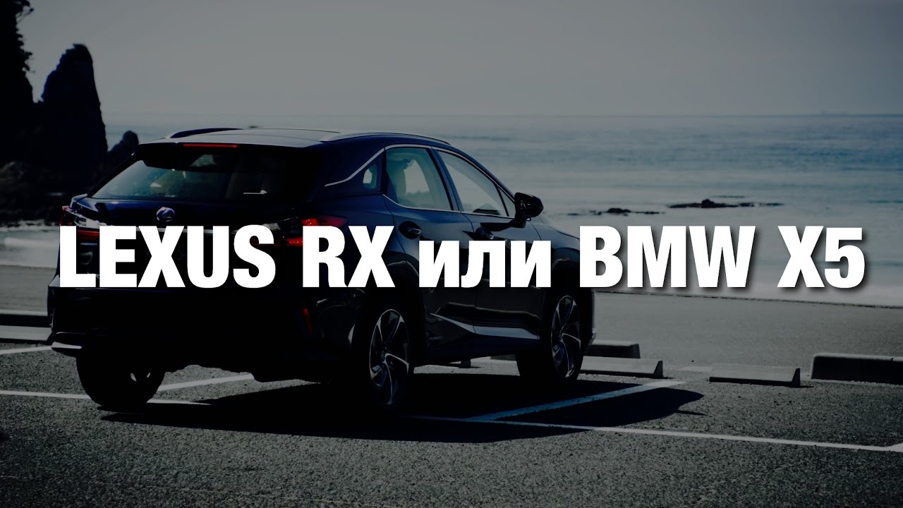 Lexus RX 2017 или BMW X5? Я себе уже выбрал! - YouTube