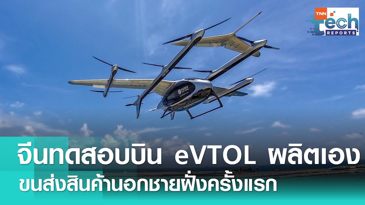 จีนทดสอบบิน eVTOL ผลิตเองในประเทศ ใช้ส่งของนอกชายฝั่งครั้งแรก | TNN Tech Report - YouTube