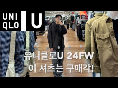 유니클로U 24FW 셔츠 리뷰 (이거 꼭 구매해야합니다!!) - YouTube