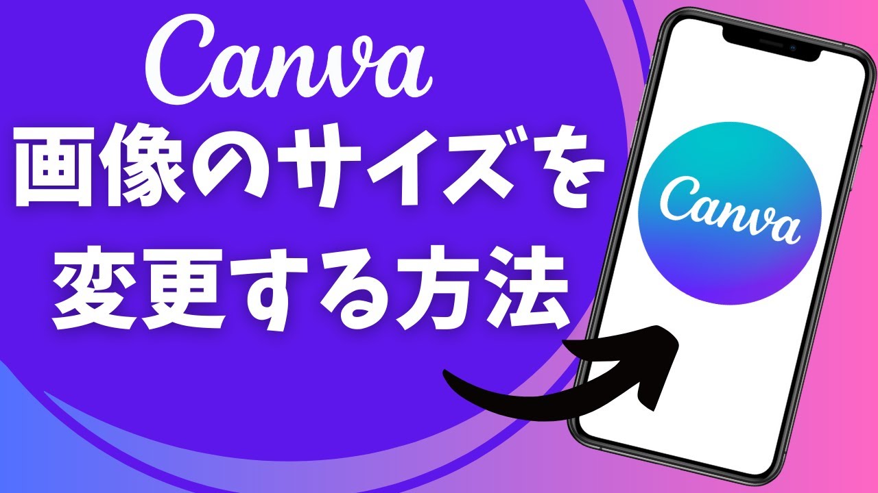 Canvaの画像のサイズを変更する方法 Youtube