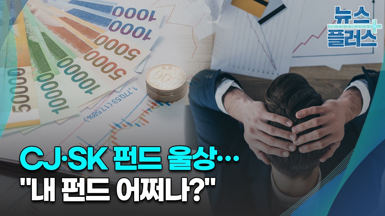 CJ·SK 펀드 울상…"내 펀드 어쩌나?"/한국경제TV뉴스 - YouTube