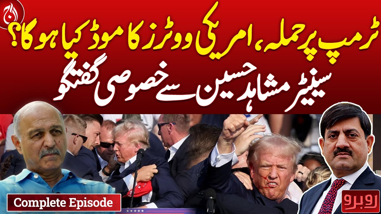 Exclusive interview of Mushahid Hussain - Rubaroo with Shaukat Piracha ...