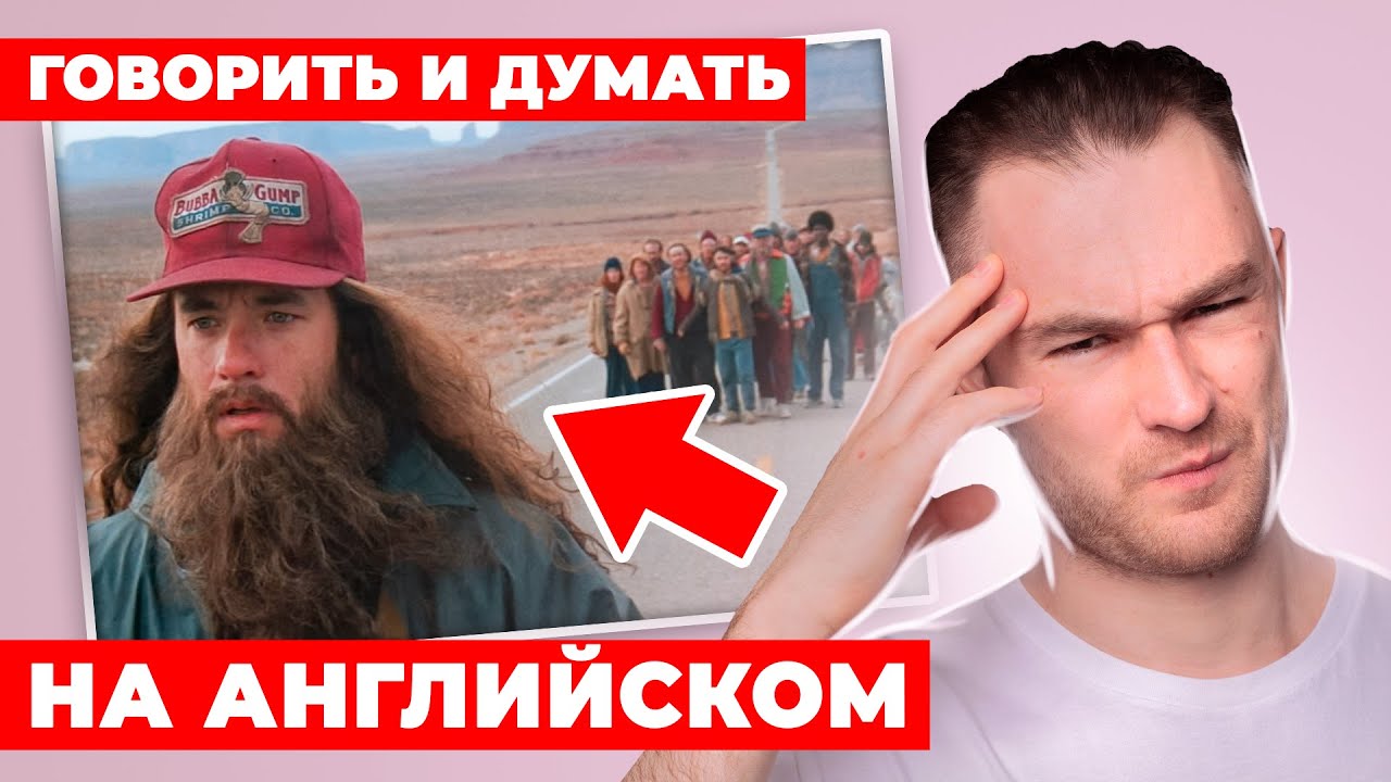 ПРОСТАЯ ТРЕНИРОВКА Как говорить и думать на английском Youtube