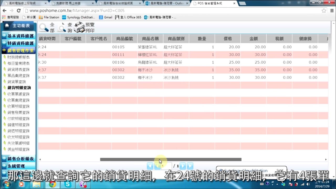 【POS365】PC用戶POS後台「報表：銷售管理-銷貨明細查詢」☎07-7161125｜POS系統免費申請｜POS機最划算｜POS365鳳新 ...