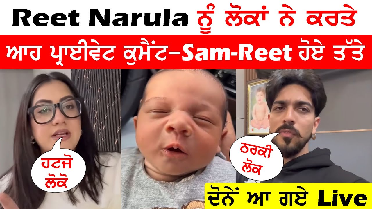 Reet Narula ਨੂੰ ਲੋਕਾਂ ਨੇ ਕਰਤੇ ਪ੍ਰਾਈਵੇਟ ਕੂਮੈਂਟ || Sam-Reet ਹੋਏ ਤੱਤੇ ਆ ਗਏ ...