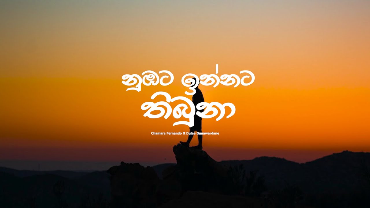 Nubata Innata Thibuna Lyrics Video | නුඹට ඉන්නට තිබුනා Chamara Fernando ...
